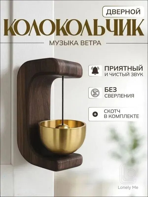 Дверной колокольчик на входную дверь, темный бук