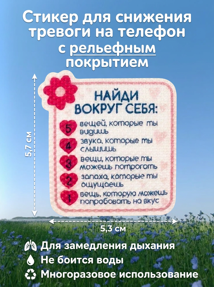 Стикер на телефон тактильный для снижения тревоги и стресса "Найди вокруг себя" (рельефное покрытие)