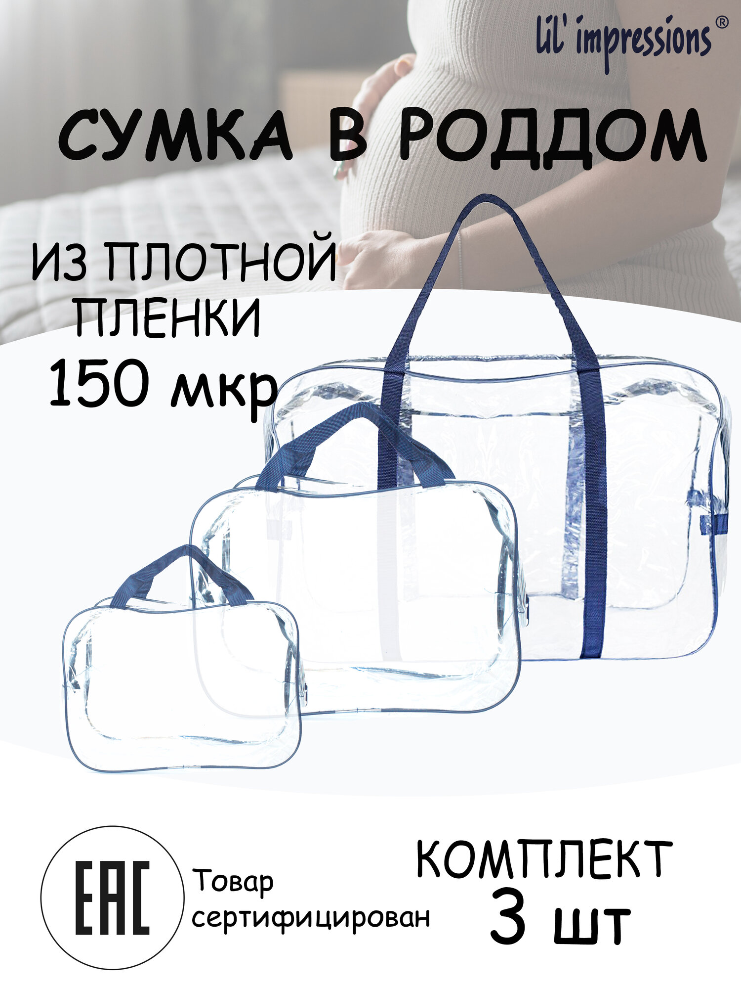 Lil'impressions Сумка в роддом для мамы и малыша, набор 3 штуки / большая прозрачная сумка в роддом для будущей мамы набор в роддом прозрачная сумка для мамы