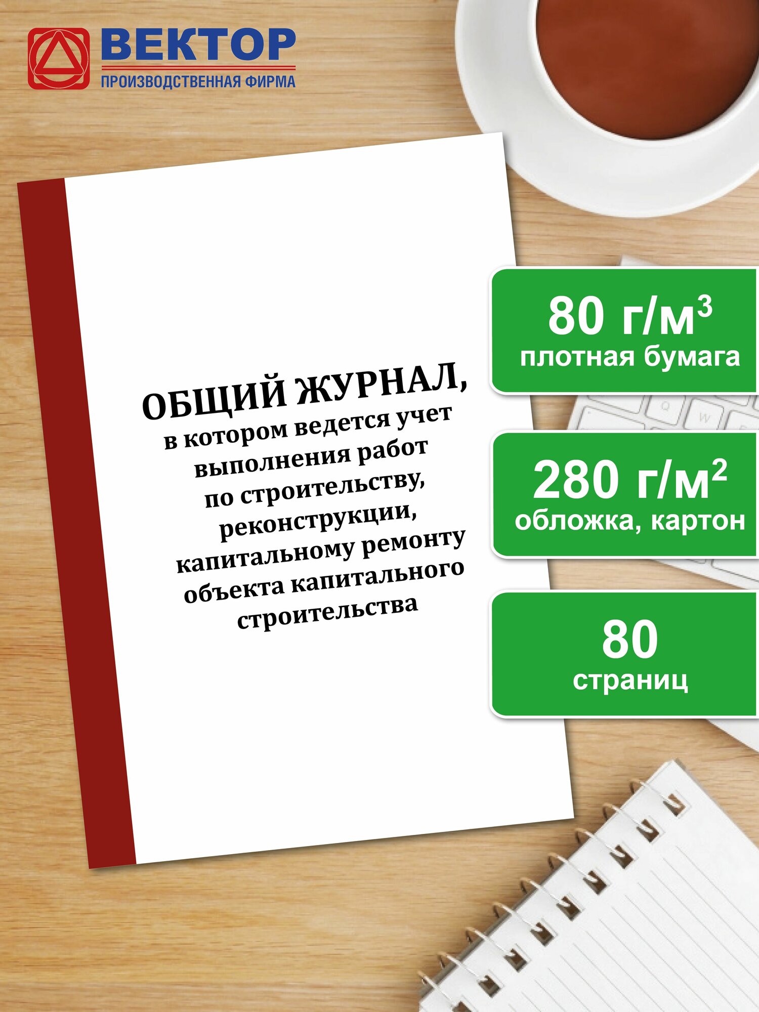 Общий журнал, работ по строительству 2025 строительный журнал 2025 для записей