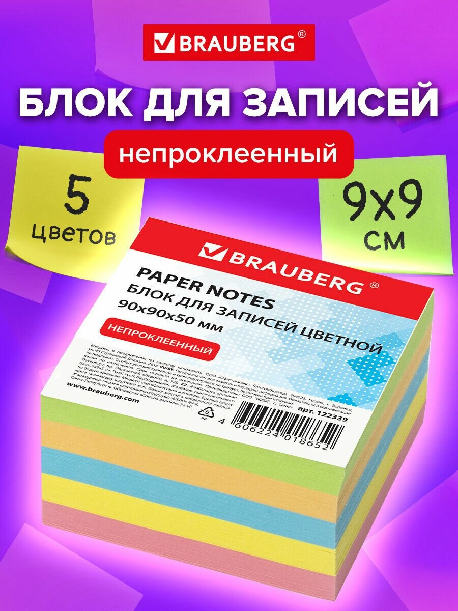Блок для записей/заметок, Brauberg, непроклеенный, куб 9х9х5 см, цветной непроклеенный цветной куб 9х9х5