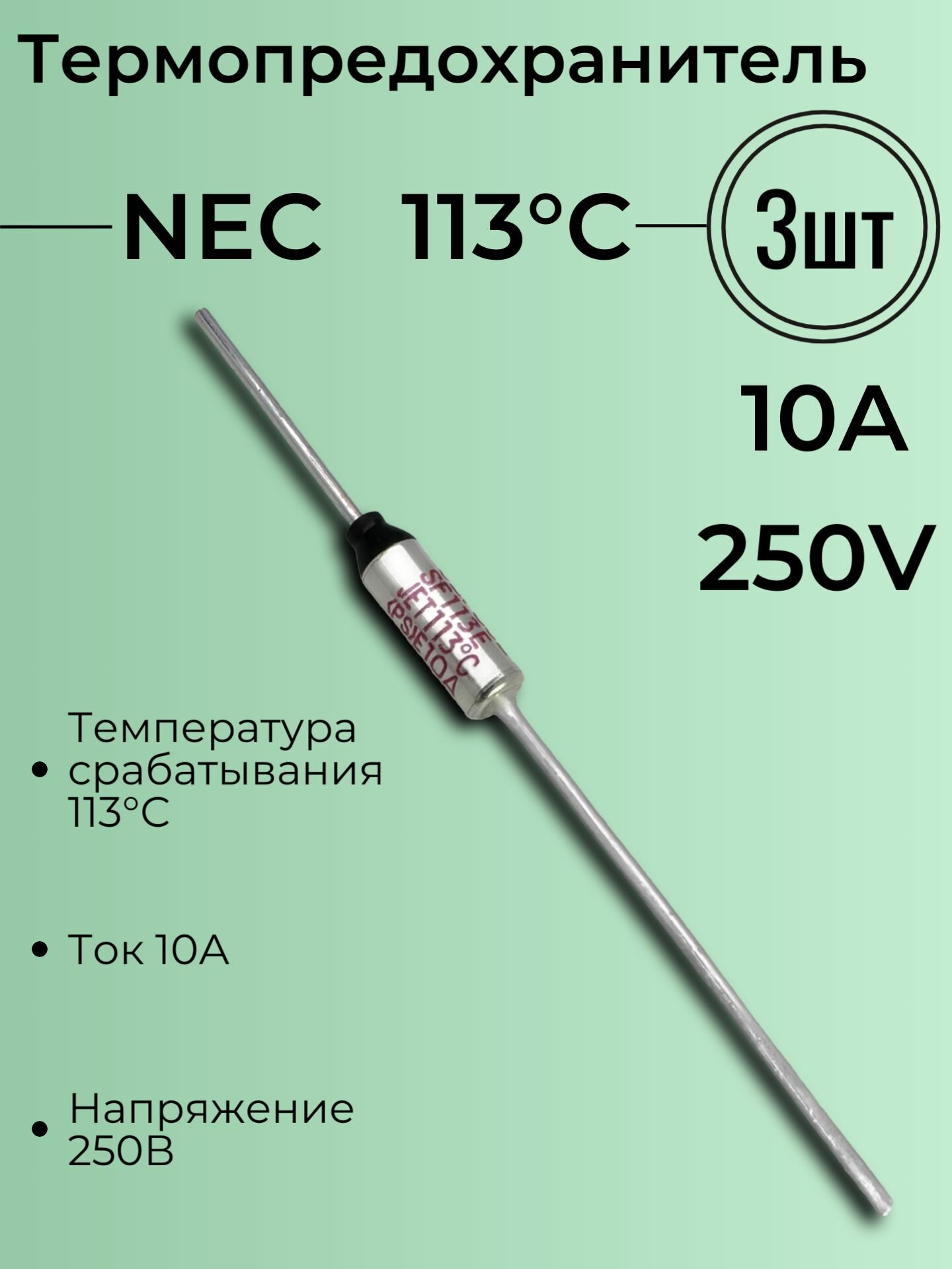 Термопредохранитель 113C ( 113 градусов ), 250V, 10A, NEC, 3 шт. термовыключатель температурный предохранитель термофуз