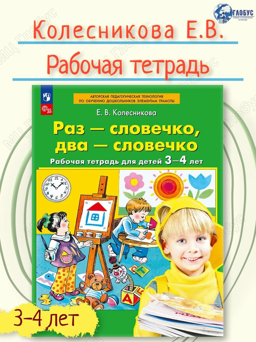 Раз - словечко, два - словечко. Рабочая тетрадь для детей 3-4 лет | Колесникова Елена Владимировна развитие речи обучение чтению для дошкольников