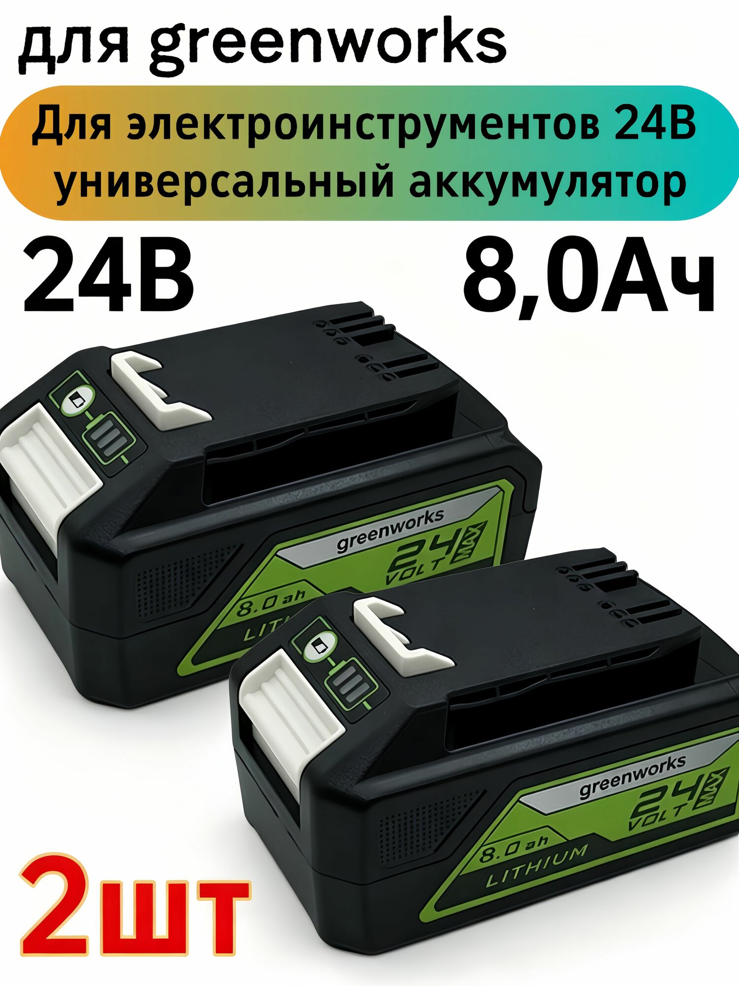 Аккумулятор Для Greenworks G24B4II, 24 V, 8 Ач,2 шт