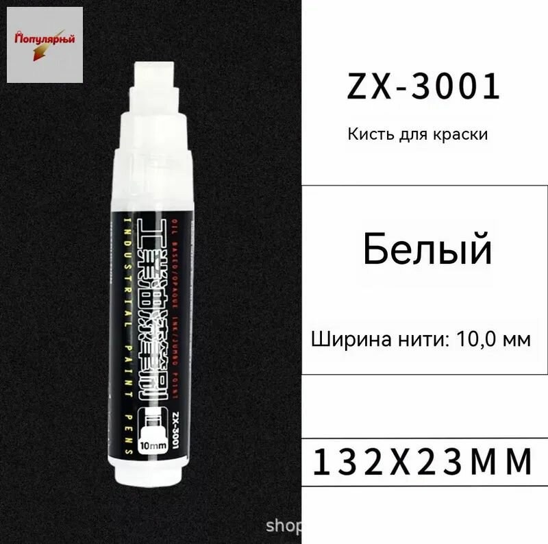 Маркер Масляный, толщина: 10 ммПромышленный