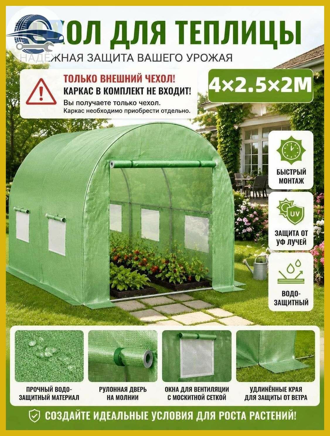 Чехол на теплицу, парник Армированная пленка, 2.5x4.02 м, 140 г-кв. м, 1 шт