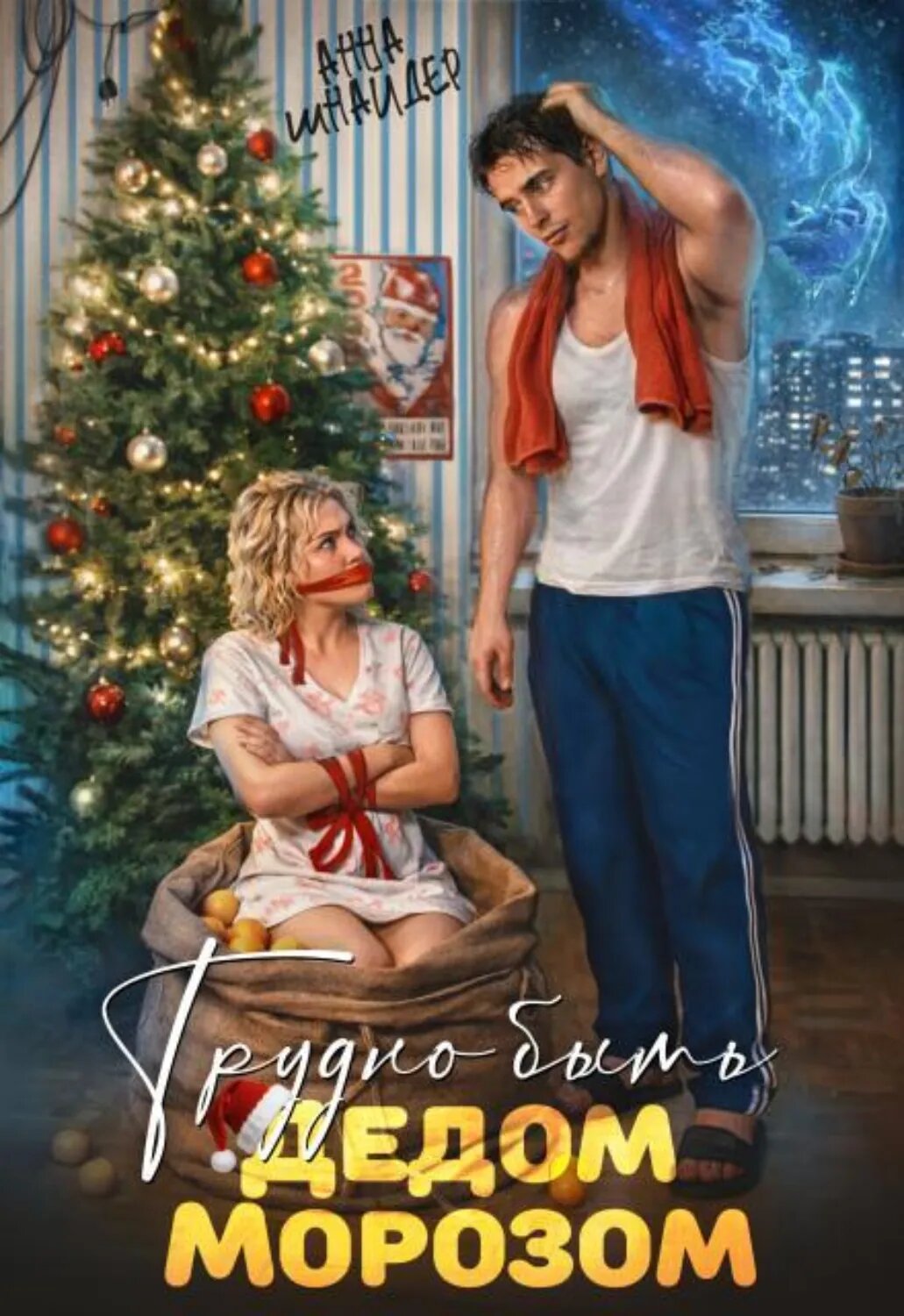 Трудно быть Дедом Морозом [Цифровая книга]