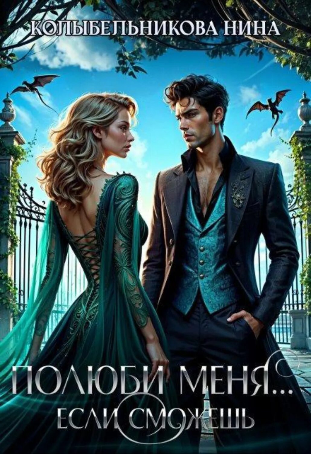 Полюби меня. если сможешь [Цифровая книга]