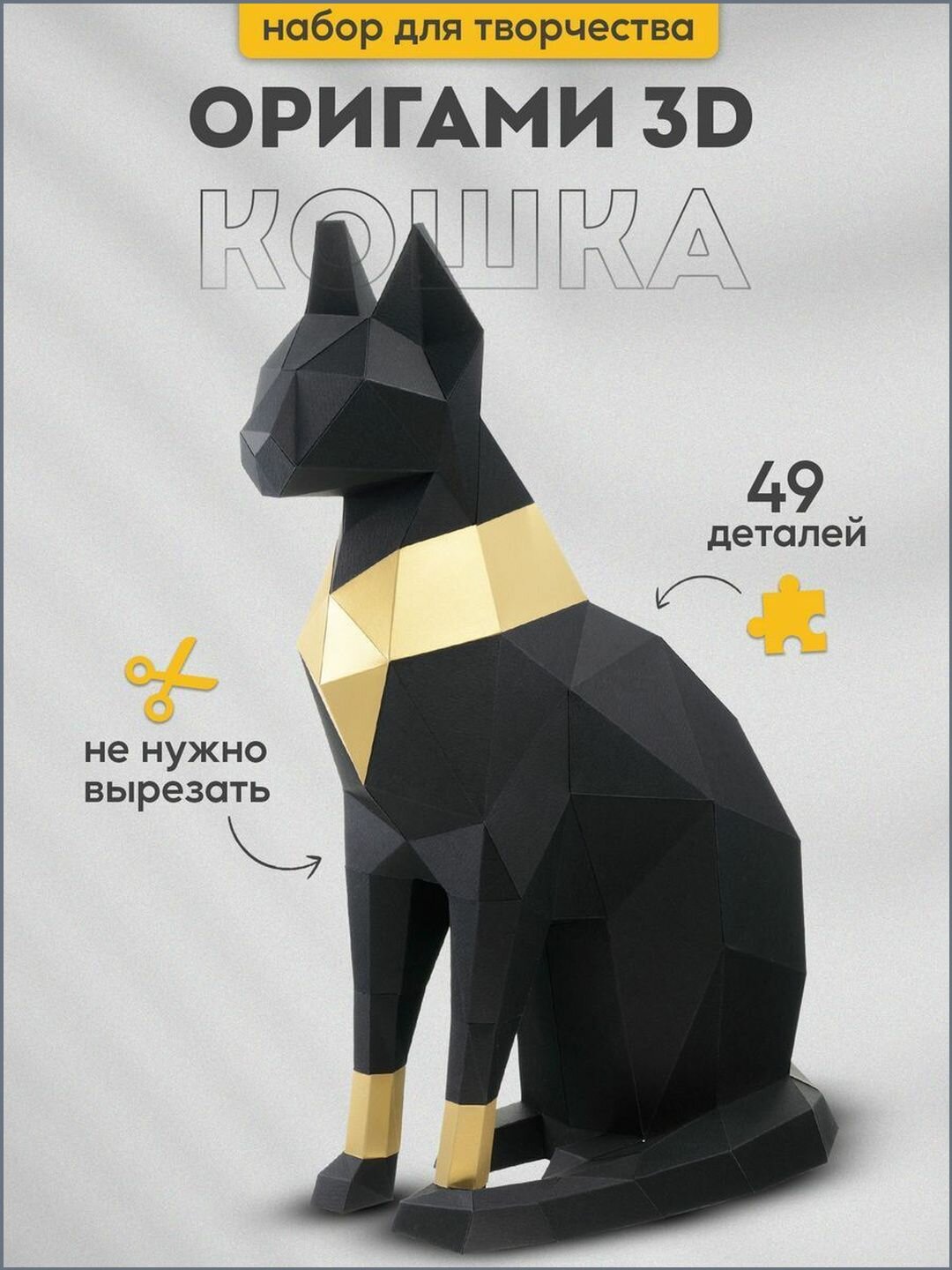 Подарочный набор для творчества бумажный 3д конструктор, полигональная модель оригами Кошка Бастет черный ручная работа набор для сборки 3d пазл