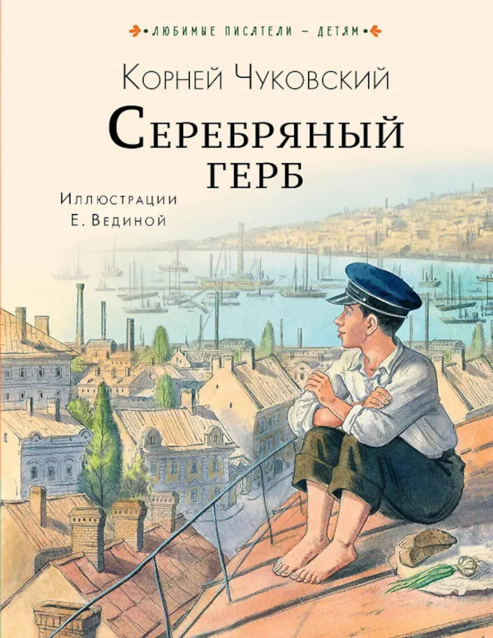 Серебряный герб. Чуковский К. И.