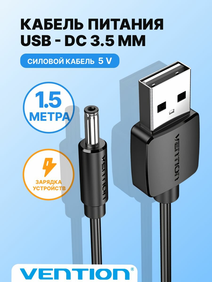 Кабель питания USB AM(папа) DC-jack 3.5мм М (папа) Vention черный провод 1,5 метра для роутера, сплиттера, камеры арт. CEXBG