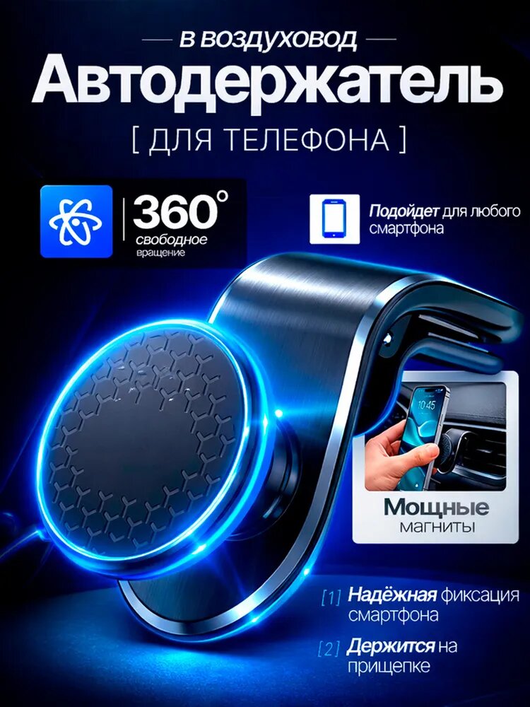 Держатель для телефона автомобильный в машину на воздуховод с магнитом