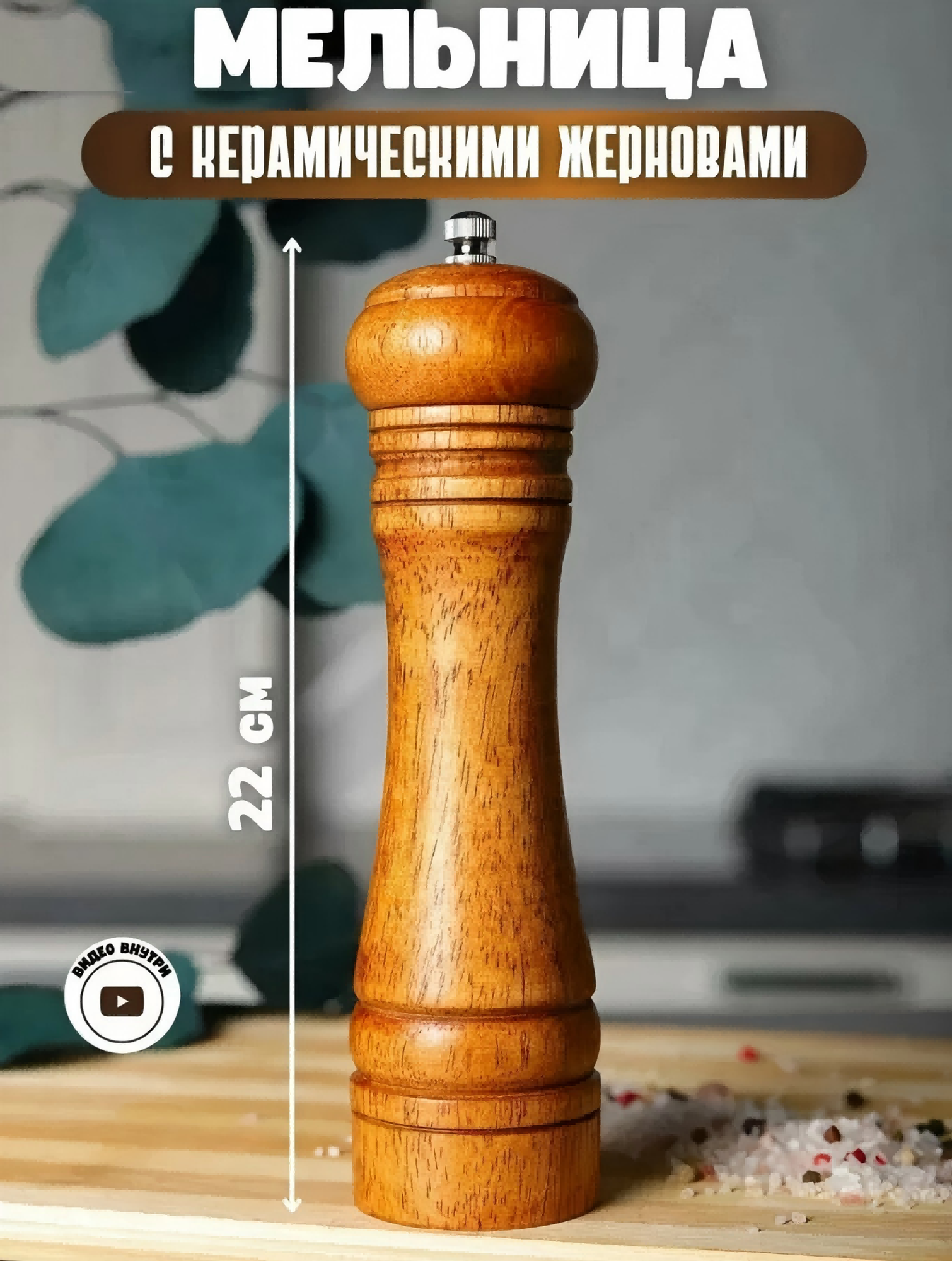 Мельница для специй, Мельница для перца деревянная бутылка для измельчения черного перцавысота 22 см, 1 шт