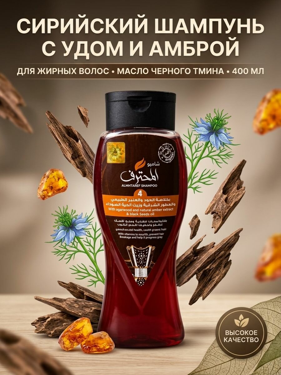 Шампунь Уд Амбра с маслом черного тмина для жирных волос