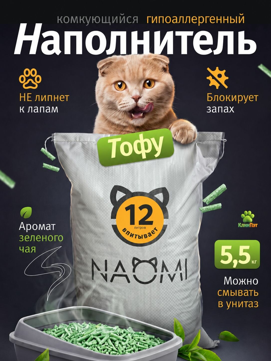 Наполнитель Растительный, Соевый Комкующийся Зеленый чай 5500г. для кошек для кошачьего туалета