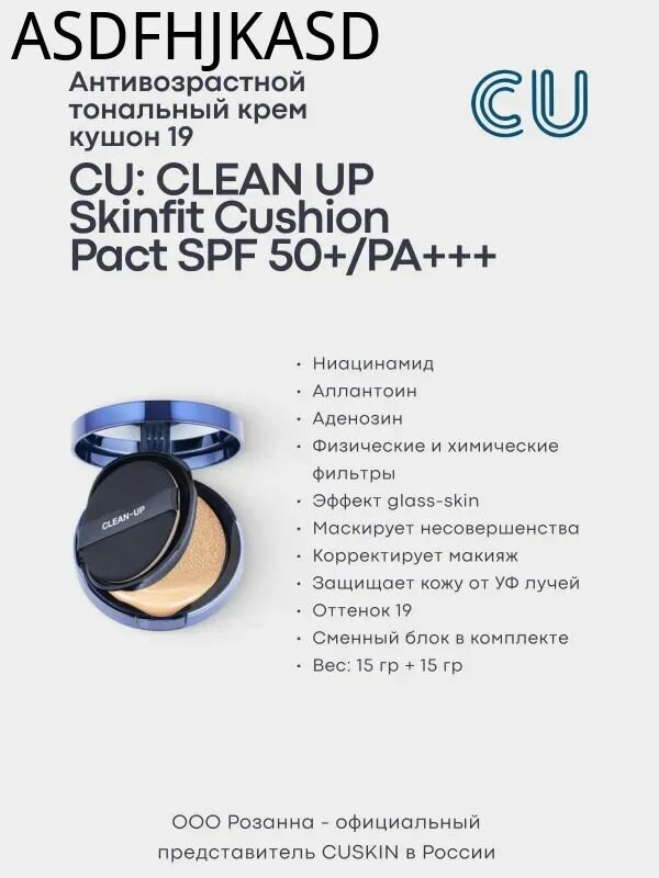 Антивозрастной Тональный Крем Кушон CLEAN-UP Skinfit Cushion Pact SPF 50+/PA+++ Тон 19 SPF50 PA+++ 19