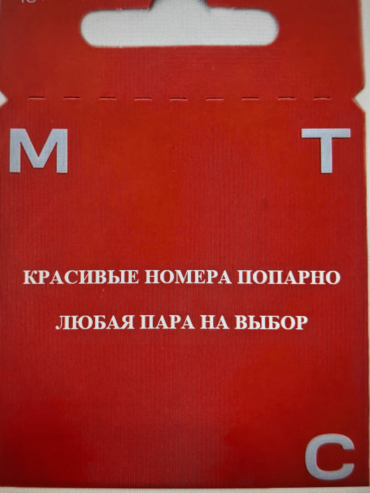 SIM-карта "Красивый номер" МТС, безлимитный интернет, безлимитная связь, 4G, 2 шт_регион Пермь_1
