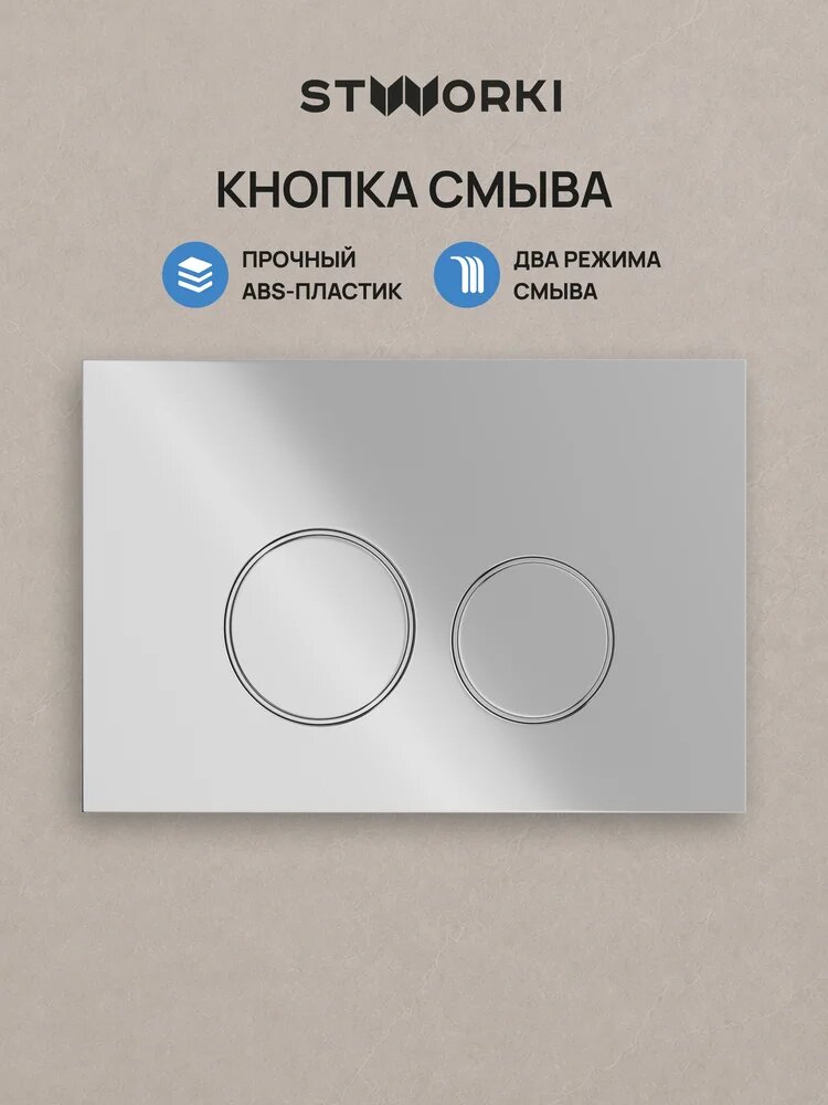 Кнопка смыва для инсталляции STWORKI Хельсинки S33505CR хром, глянцевая, двойной смыв