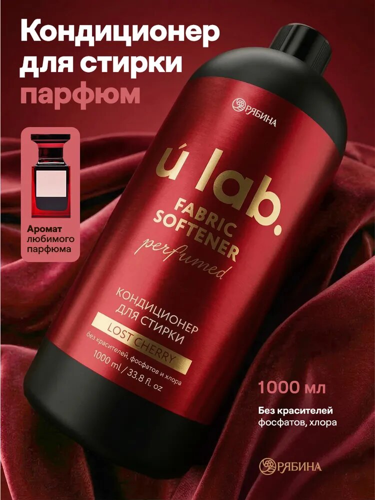 Кондиционер для белья парфюмированный, 1000 мл, ULAB