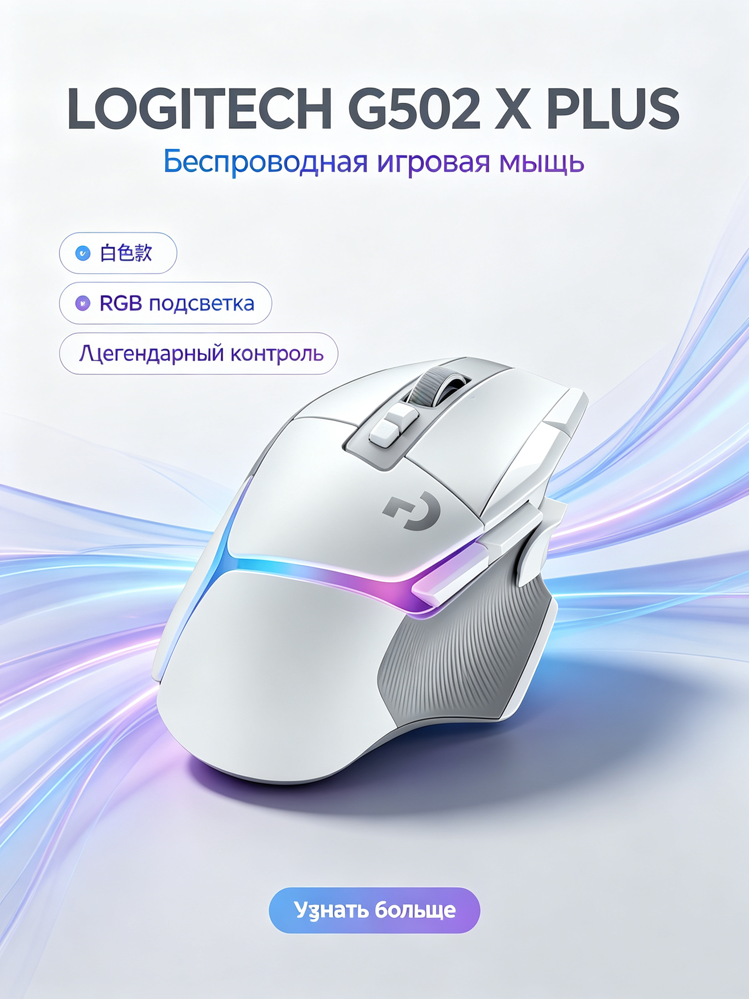 Logitech G G502 X PLUS LIGHTSPEED Игровая мышь, беспроводная, RGB, новые потоковые огни, белый