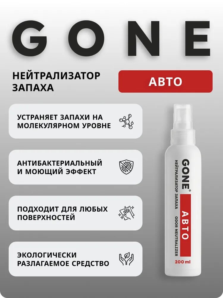 Нейтрализатор запахов для автомобиля, средство от запаха GONE Авто, 200мл