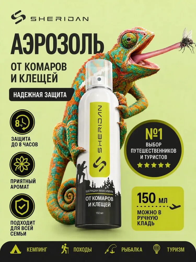 Средство от комаров и клещей, аэрозоль Шеридан Максимум, Sheridan 150 мл