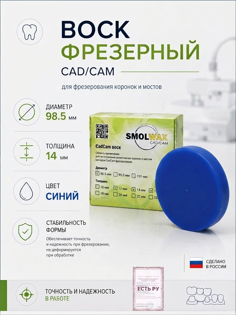 Воск фрезерный CAD/CAM диаметр 98.5 толщина 14 мм, цвет синий