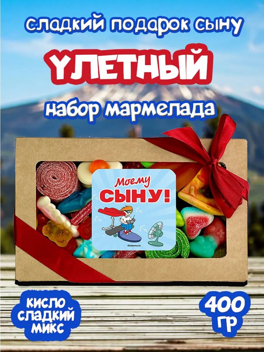 Мармелад жевательный, сладкий подарок для сына, микс 400гр