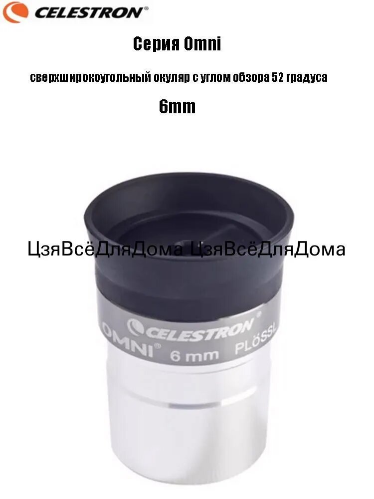 Celestron Omni широкоугольный окуляр 52 кремовый