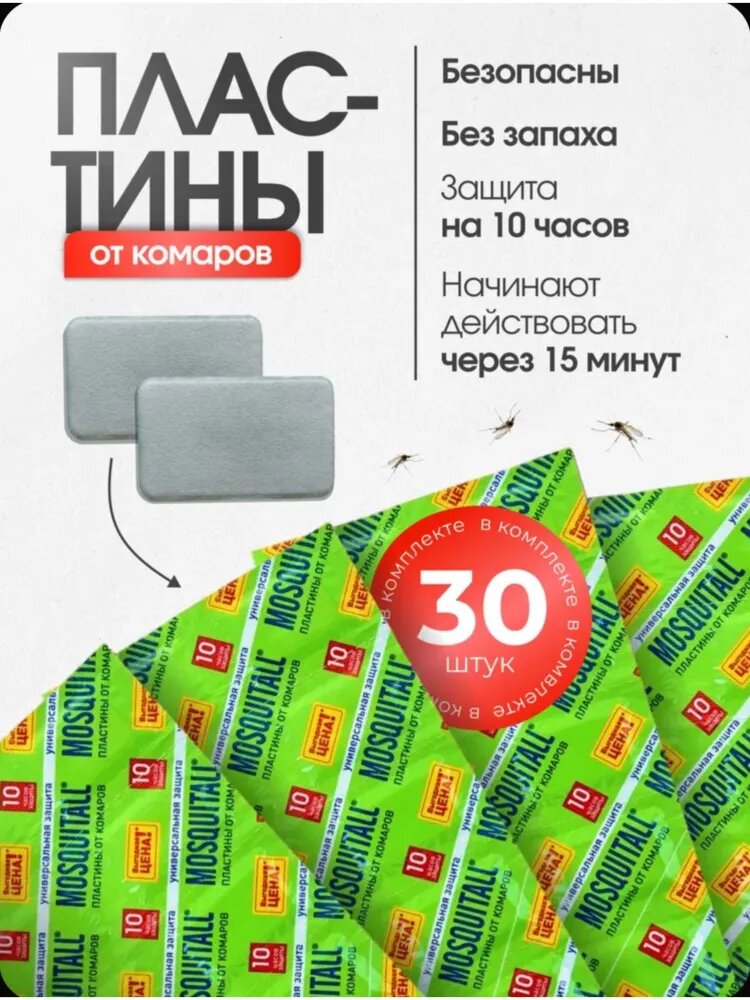 Средство от комаров пластины для фумигатора Mosquitall маскитол Универсальная защита 30 шт