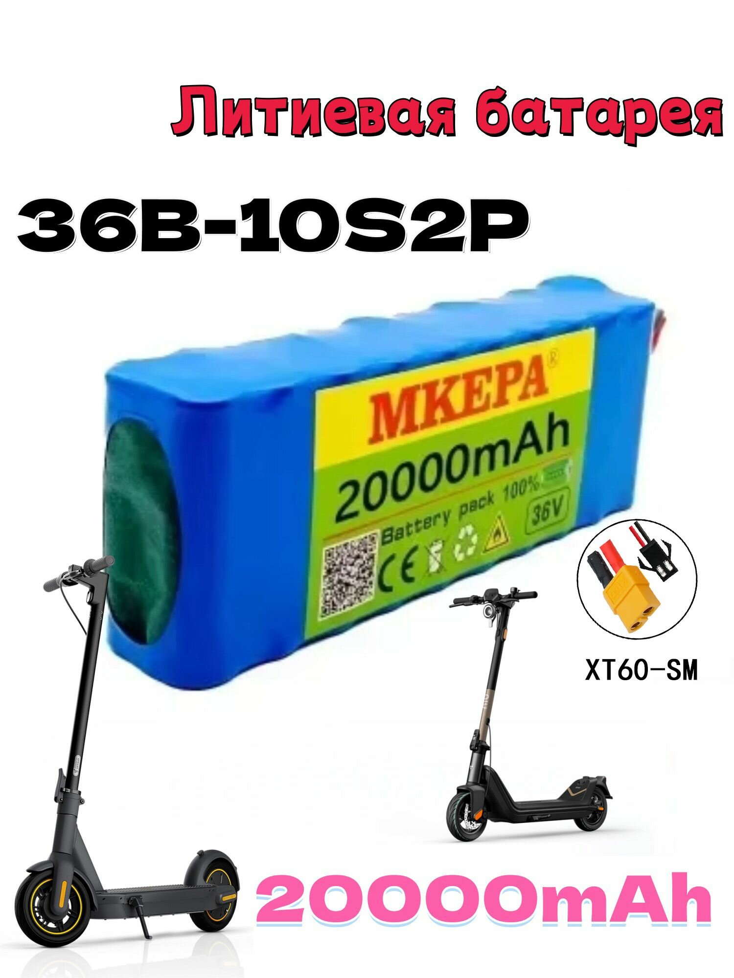36V 20000mAh 18650 литиевая батарея для электрического скутера 10S2P с перезарядной батареей XT60+SM