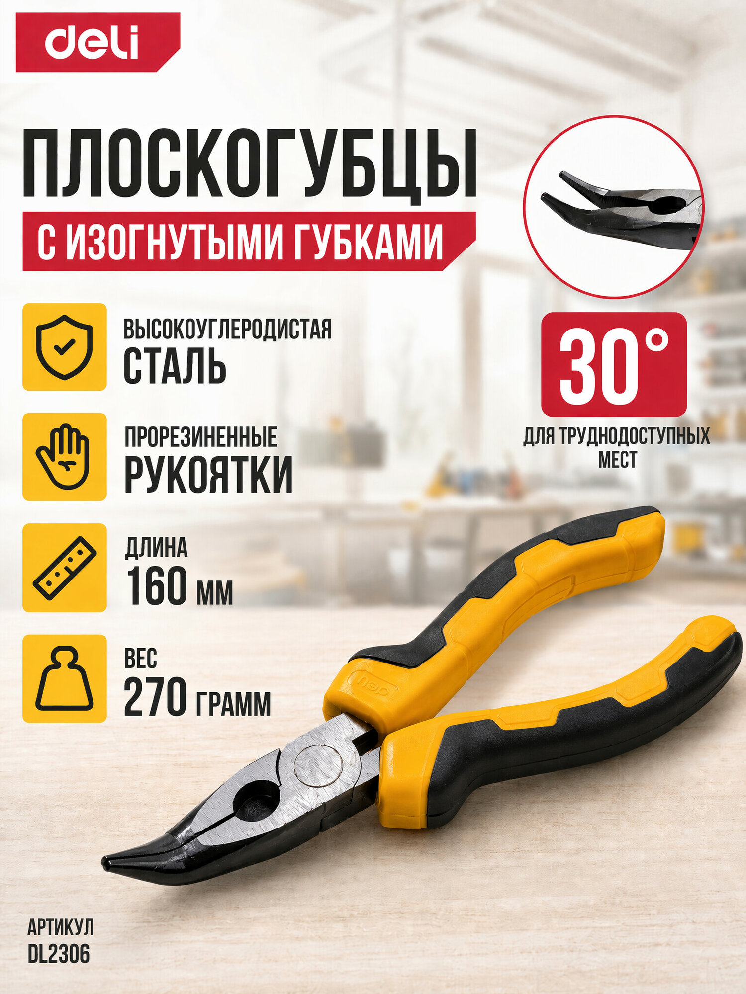 Плоскогубцы с изогнутыми губками Deli DL2306, 160мм, прорезиненные рукоятки