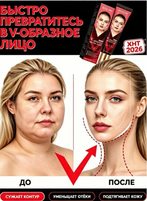 Крем-лифтинг V-face для удаления излишков жира, укрепления кожи, устранения двойного подбородка, для омолаживающего массажа.20 г от жира от двойного подбородка для массажа