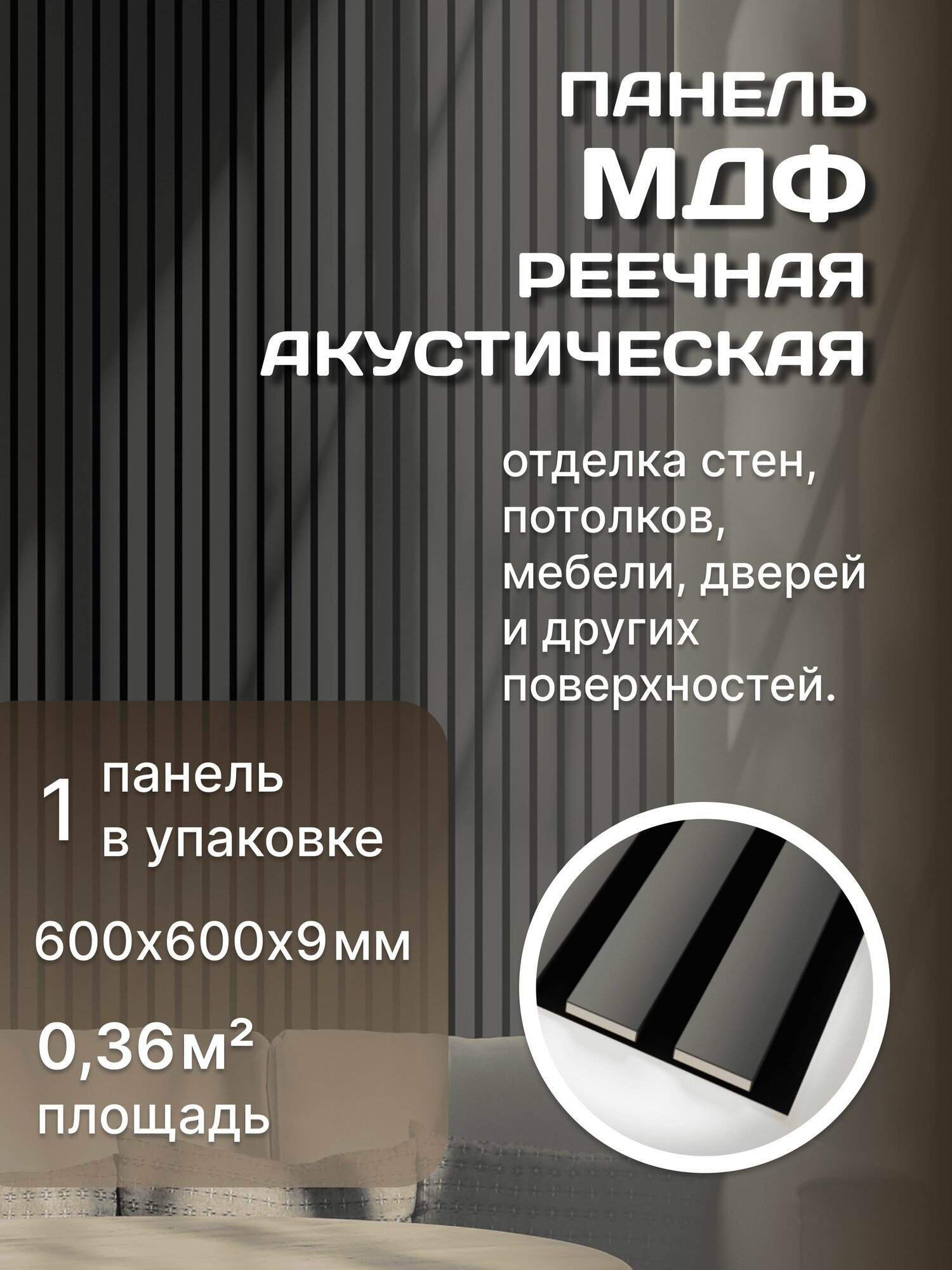 Стеновая панель реечная акустическая Black Lead