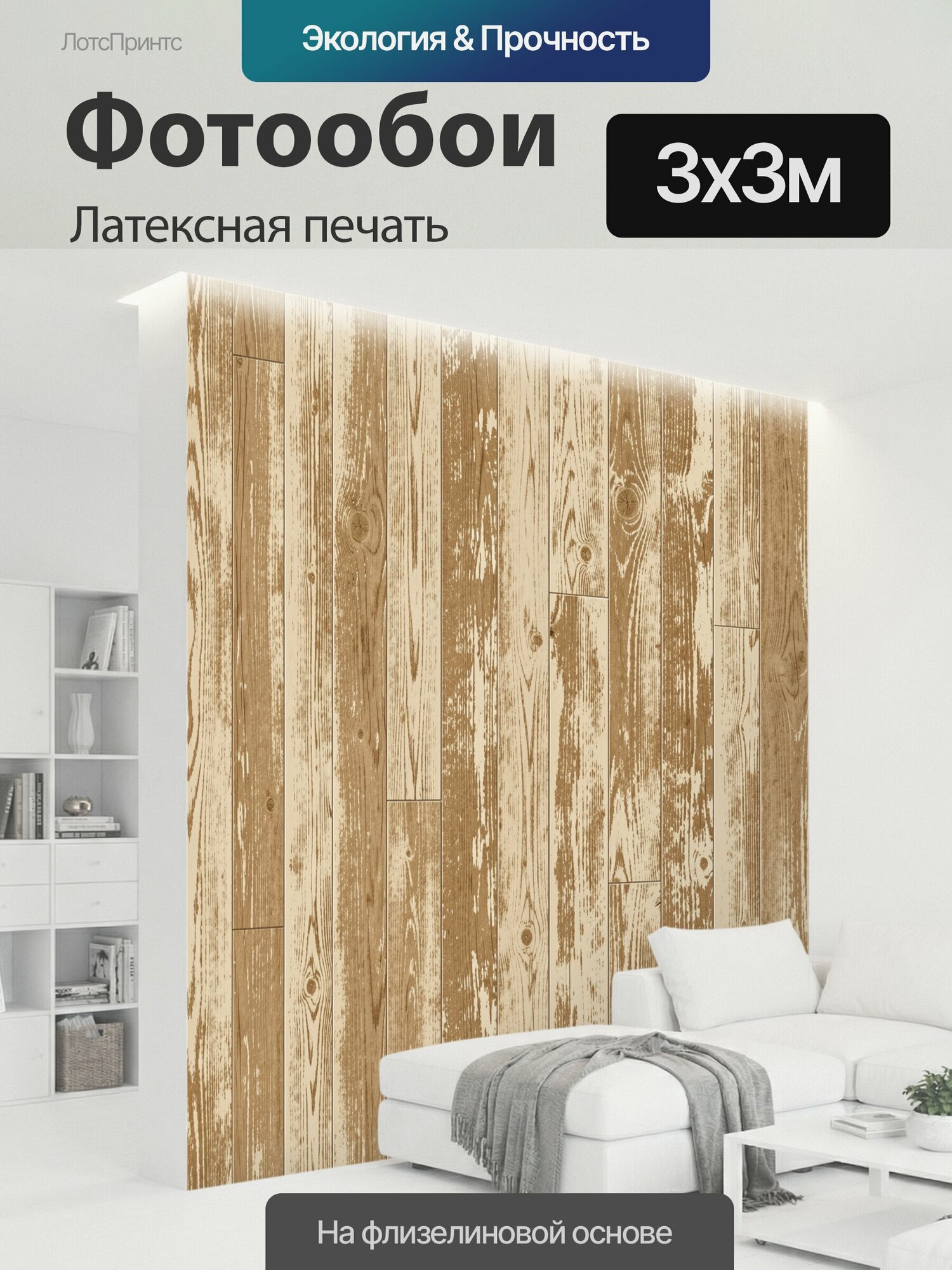 Фотообои моющиеся ударопрочные "Деревянный патчворк под дерево. Геометрический паттерн из досок с текстурой древесины: бежево-песочные и." 300x300 см. латексная печать