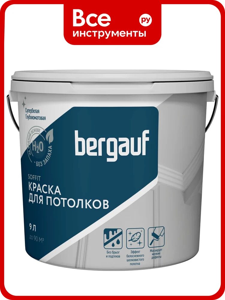 Краска для потолков Bergauf soffit водно-дисперсионная, полиакриловая, для внутренних работ, 9 л/13.5 кг 80206
