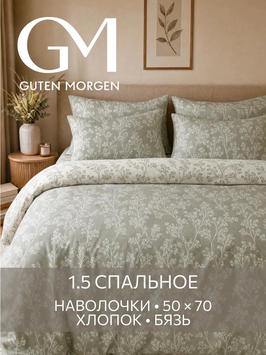 Постельное белье Guten Morgen, бязь, 1.5 спальный комплект, хлопок 100%, цвет белый/бежевый