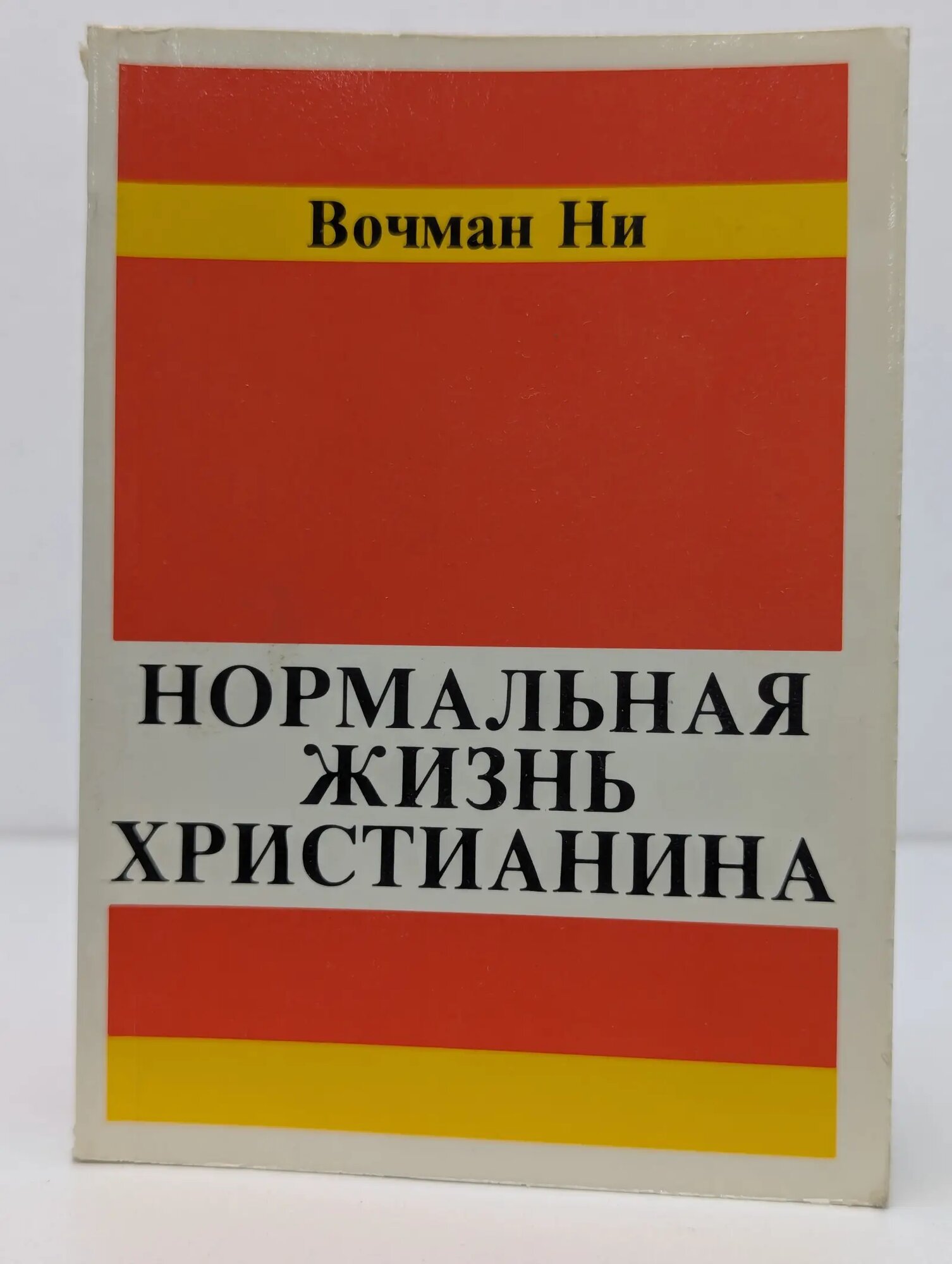 Нормальная жизнь христианина Вочман Ни 1992