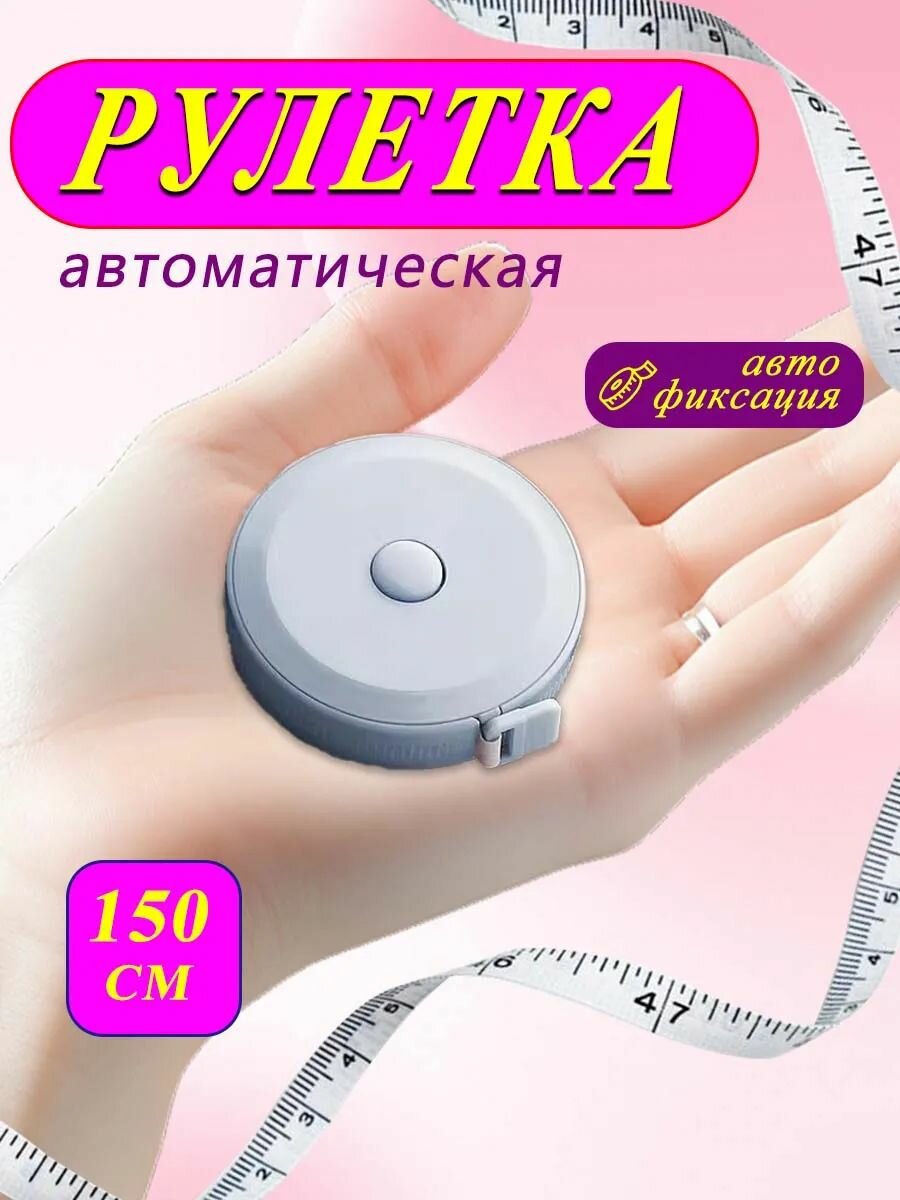 Сантиметровая лента, рулетка автоматическая двусторонняя