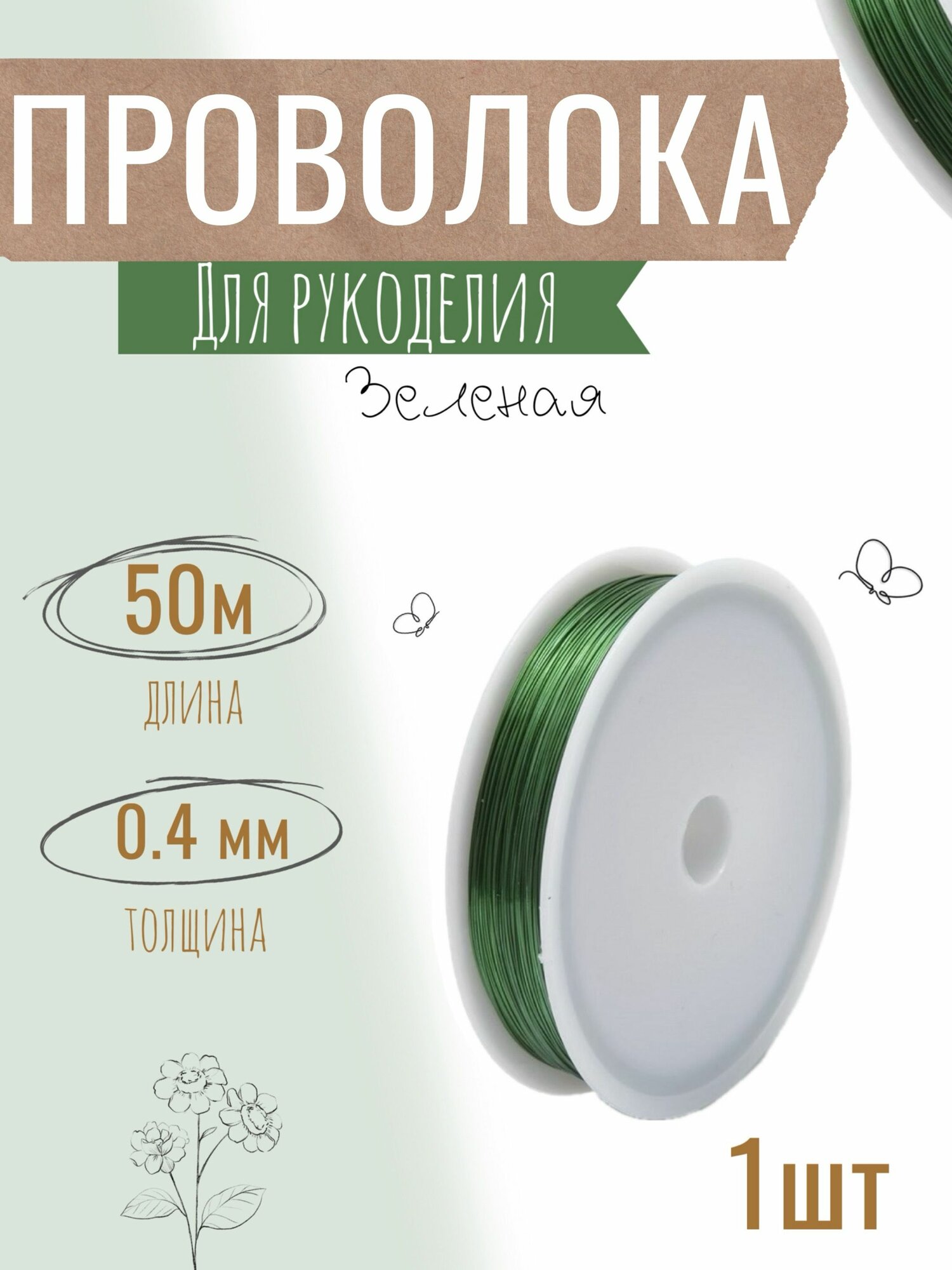 Проволока для бисера, рукоделия 0,4мм х 50метров, флористическая вязальная, оцинкованная зелёная бисероплетение флористика вязание