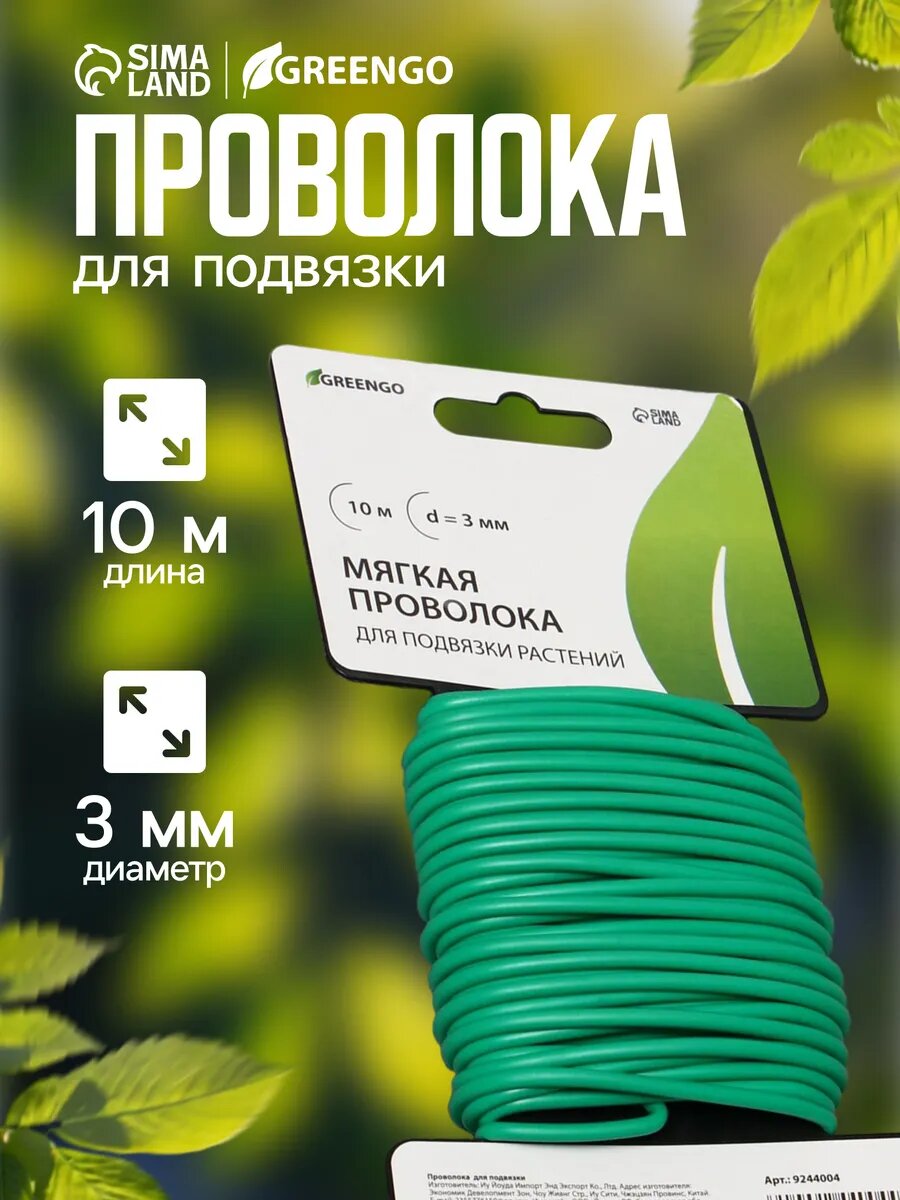 Проволока подвязочная Greengo, металл, длина 10м, диаметр 3мм, мягкая, зеленая