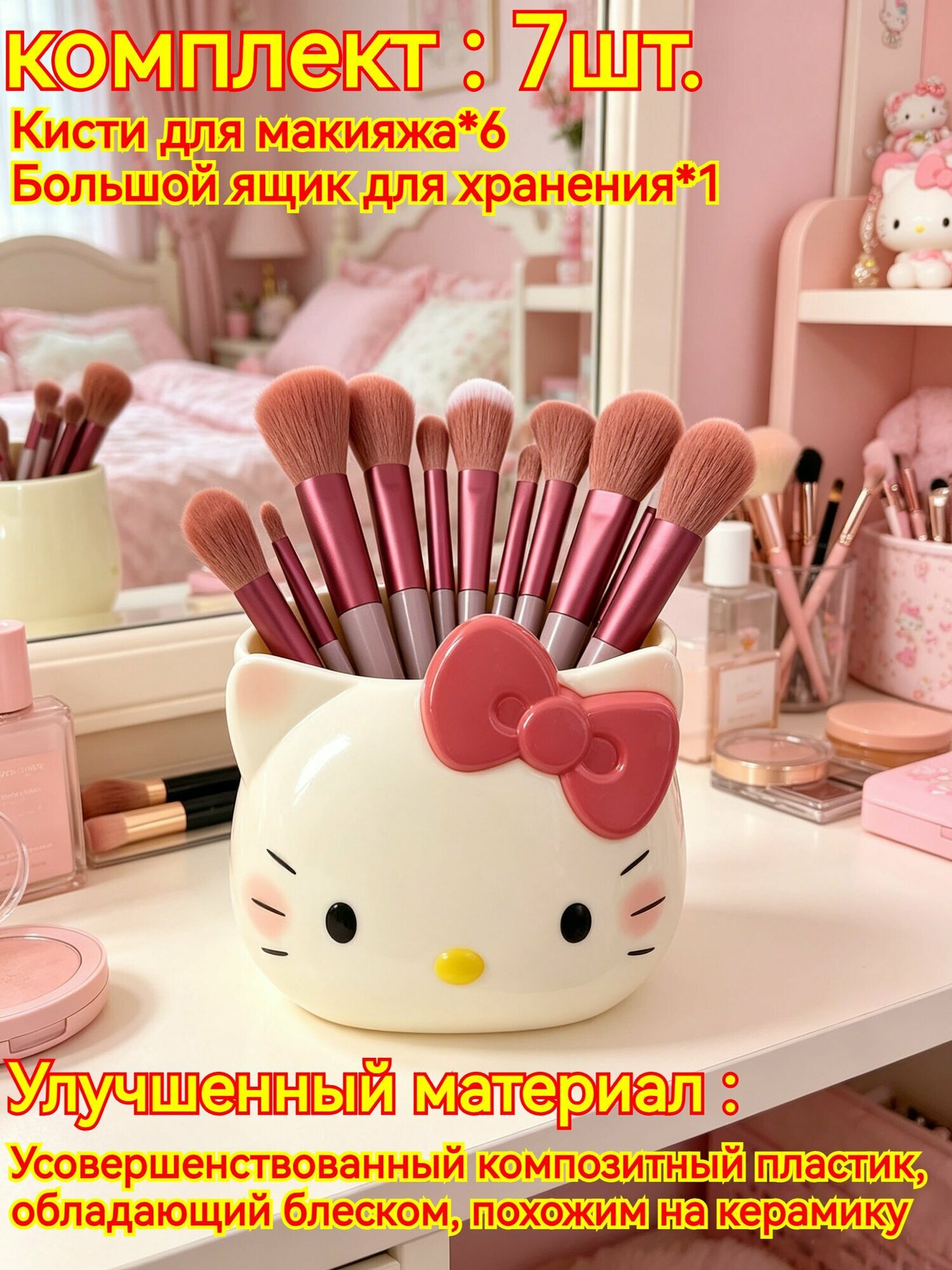 Контейнер для хранения Hello Kitty + набор из 7 кистей для макияжа, подходящих для нанесения тонального крема, румян, консилера, средств для контурирования и макияжа бровей.