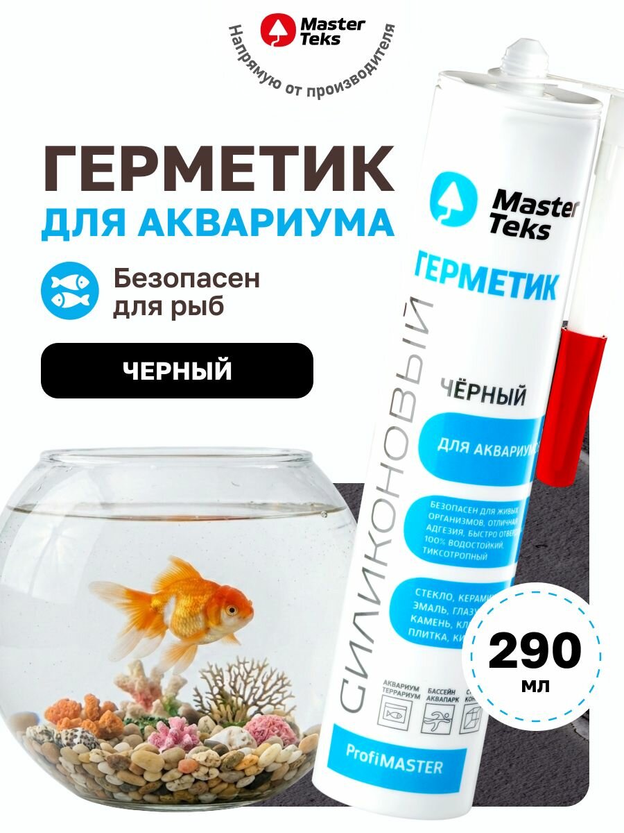 Герметик силиконовый для аквариумов, ванной, стекол MasterTeks PM, влагостойкий, черный, 290мл аквариумный герметик для стекла влагостойкий