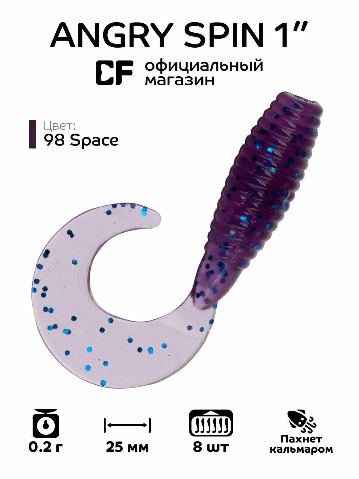 Твистер для рыбалки CF Company Angry Spin 1" 20-25-98-6, кальмар, 8 шт. Приманка для рыбалки, микроджига, наноджига и мормышинга, 25 мм.