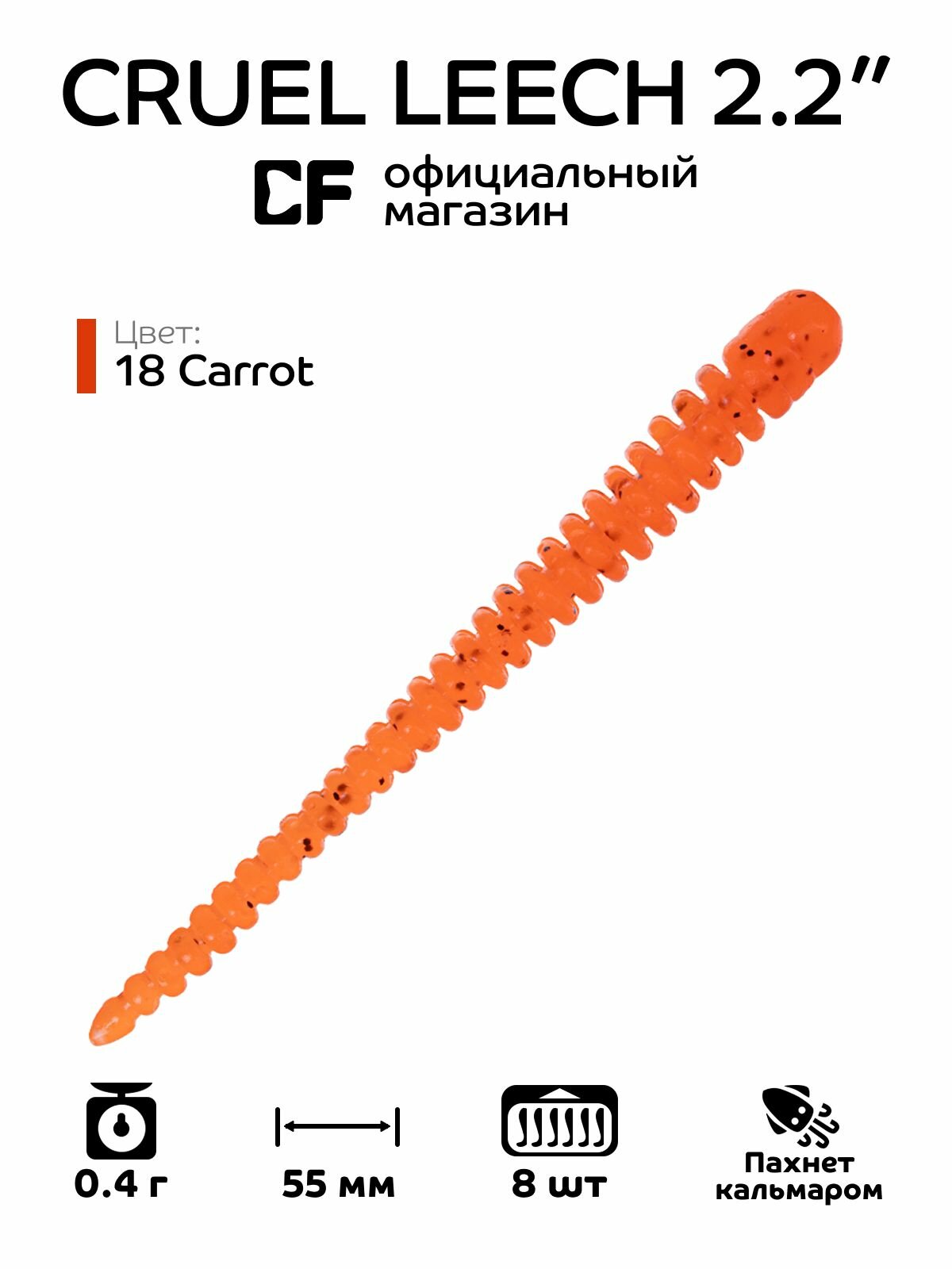 Силиконовые приманки Crazy Fish Cruel leech 2.2" 8-55-18-6, кальмар, 8 шт. Приманка для рыбалки, 55 мм