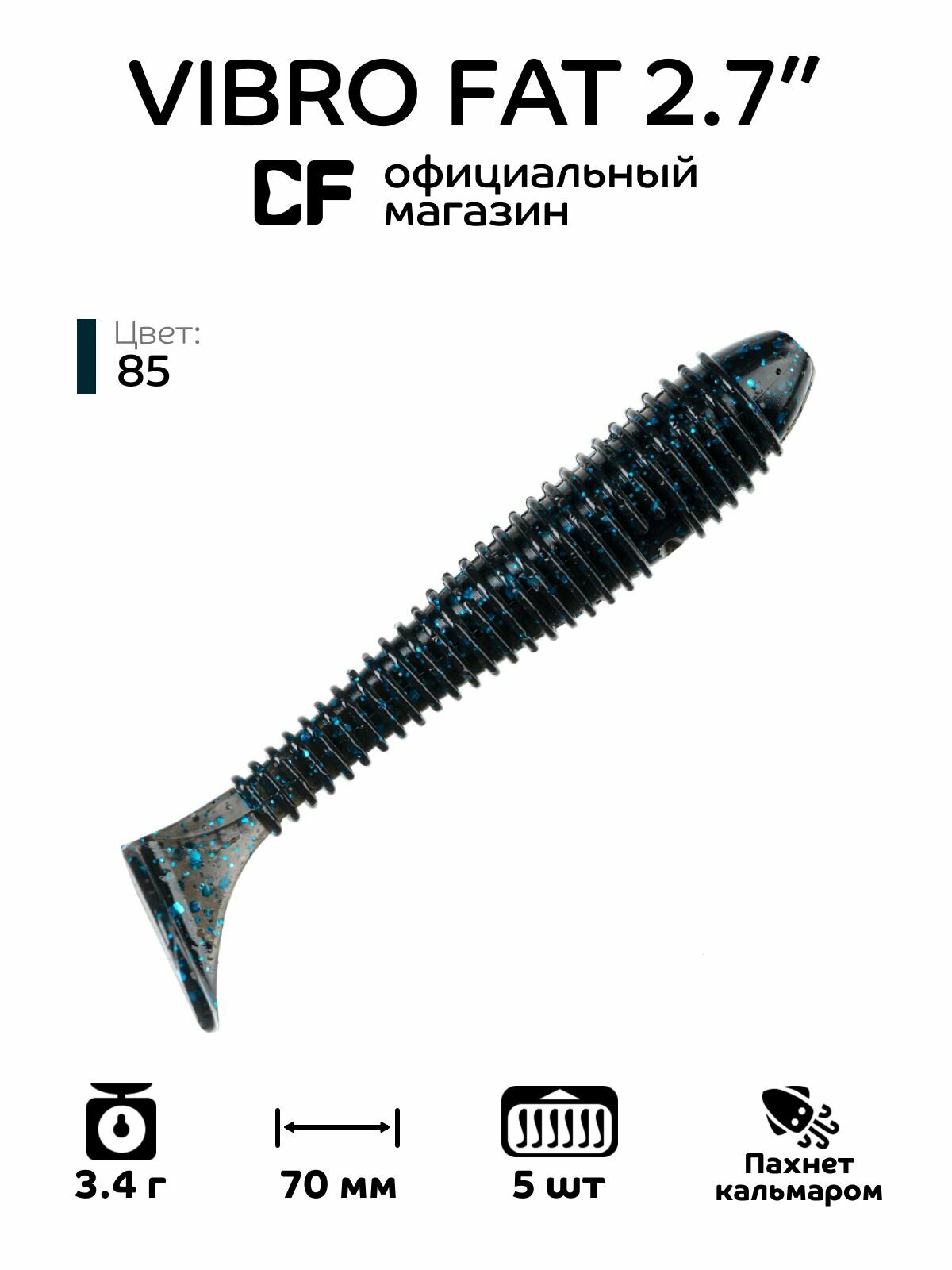 Силиконовые приманки CF Company Vibro fat 2.7" 1-71-85-6, кальмар, 5 шт. Приманка для рыбалки, 70 мм.