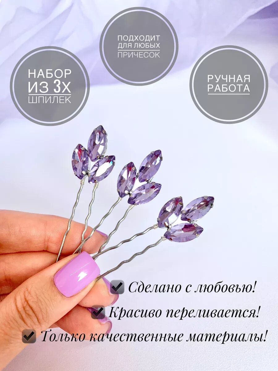 Набор шпилек (3 шт) со стразами, для прически, сиреневые, ручная работа
