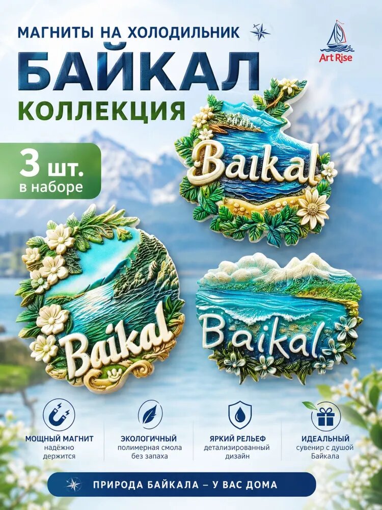 Магнитные наклейки с изображением Байкала, памятные подарки из России, простые объемные декорации для комнат.
