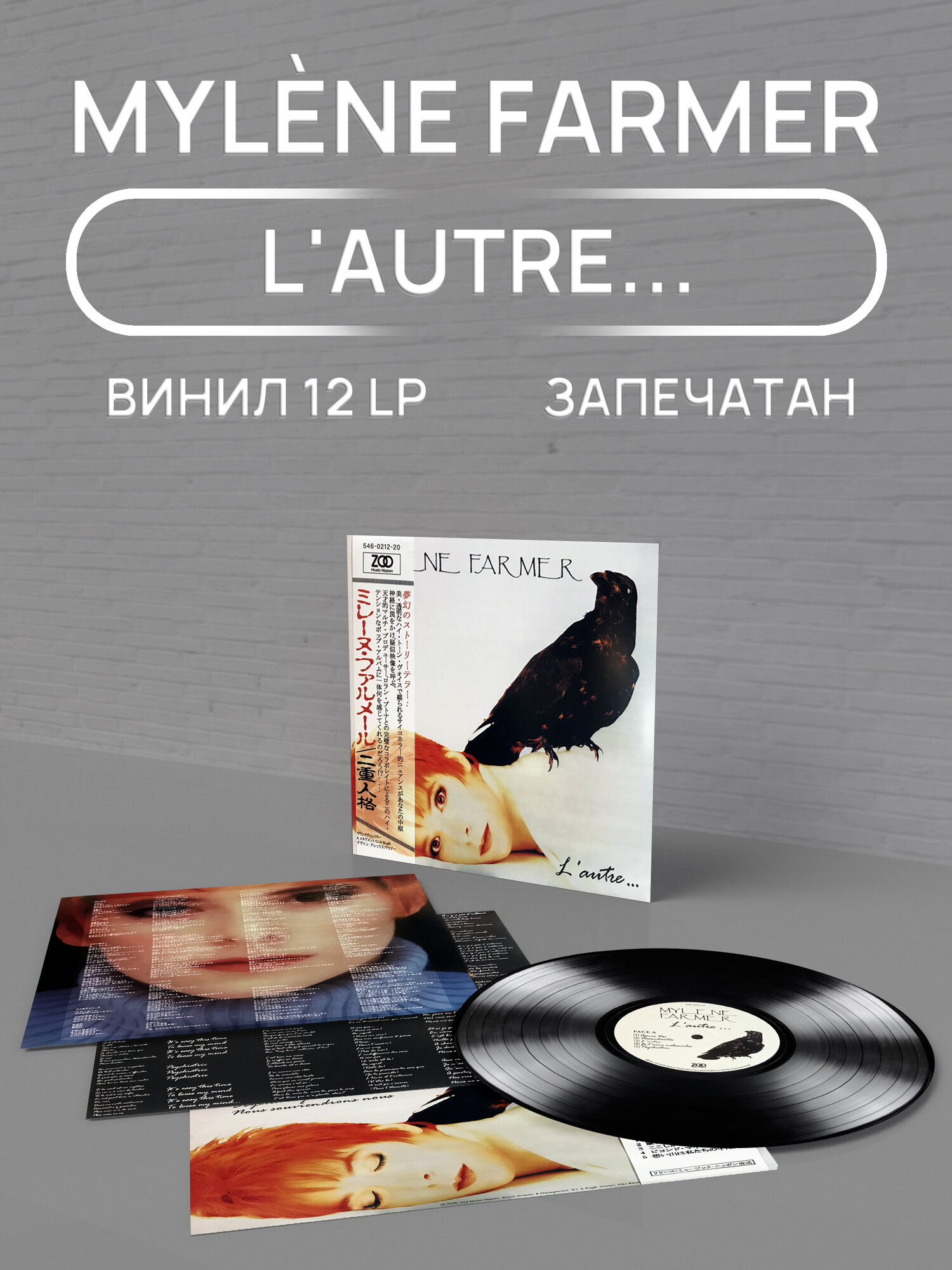 Myl ne Farmer L'Autre. LP виниловая пластинка для проигрывателя, французская поп-музыка