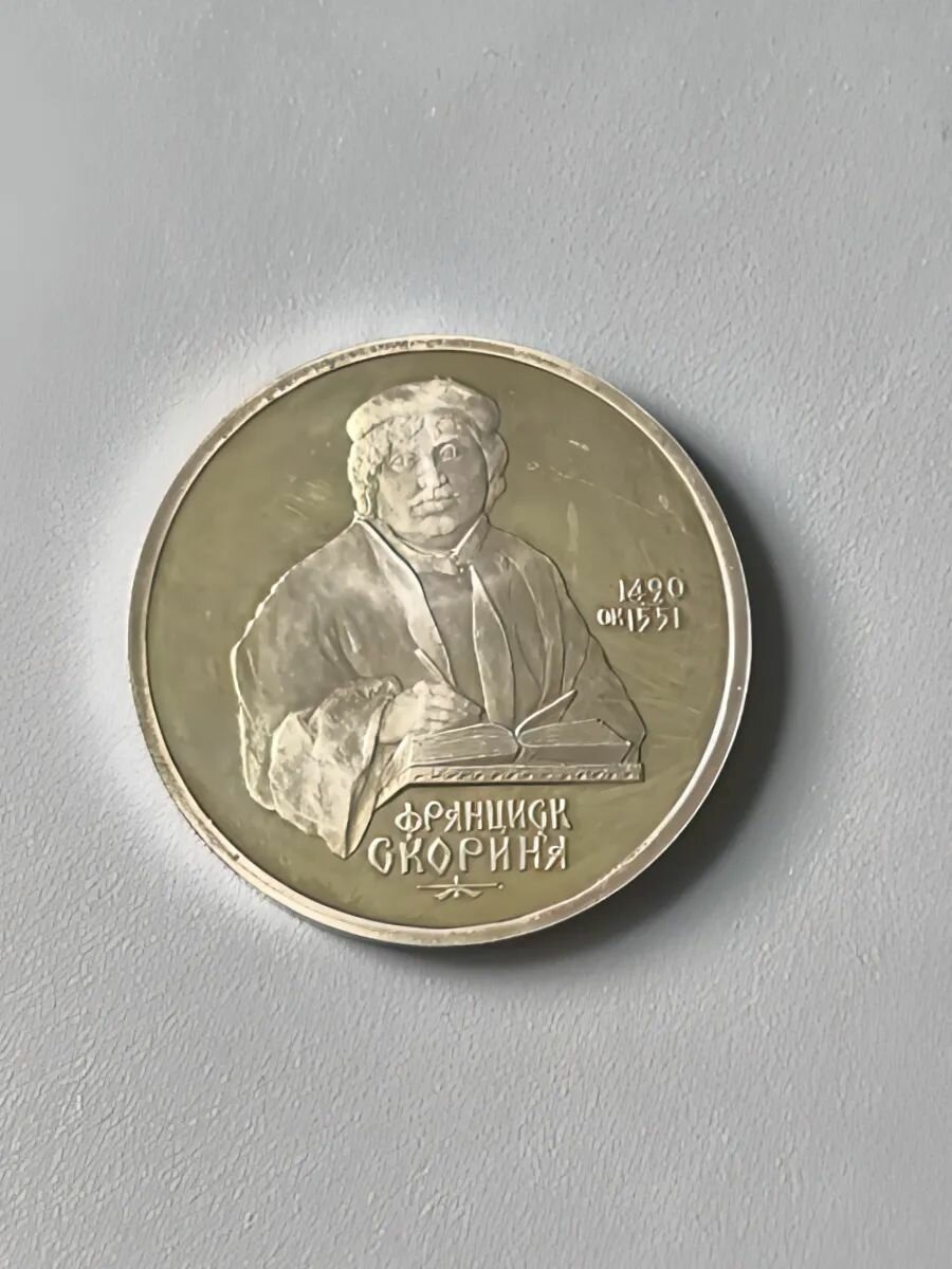 Монета 1 рубль СССР, 1990 г. "Франциск Скориня"